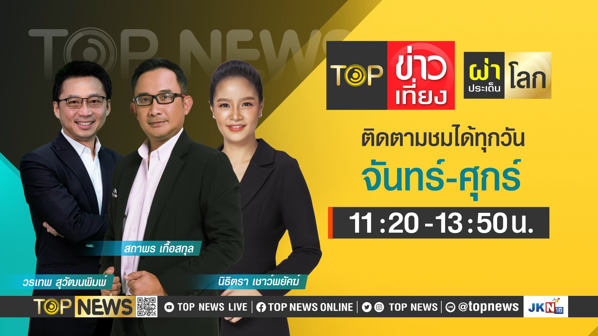 TOP ข่าวเที่ยง | 7 พฤศจิกายน 2566 | TOPNEWS