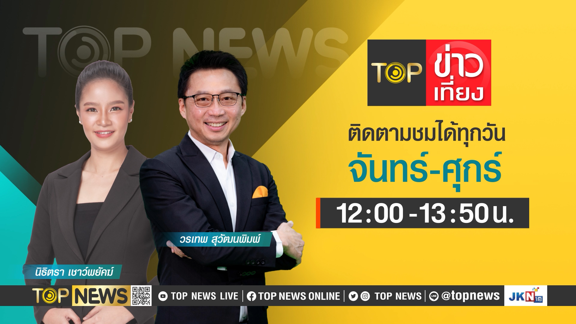 TOP ข่าวเที่ยง | 11 มกราคม 2567 | TOPNEWS
