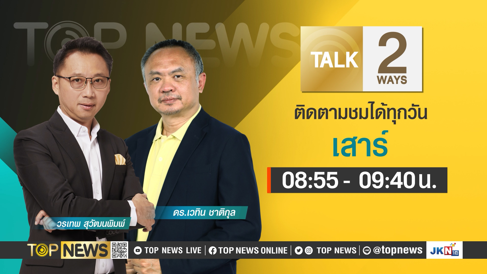 Talk 2 Way | 2 ธันวาคม 2566 | TOPNEWS