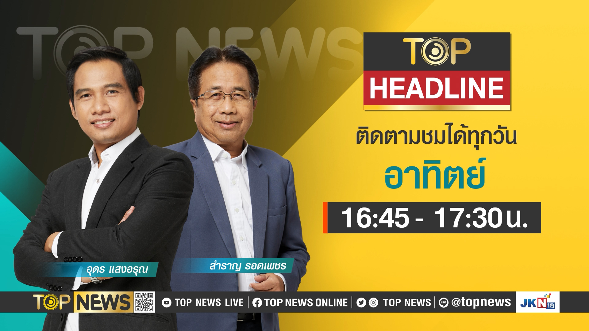 TOP HEADLINE | 12 พฤศจิกายน 2566 | TOPNEWS