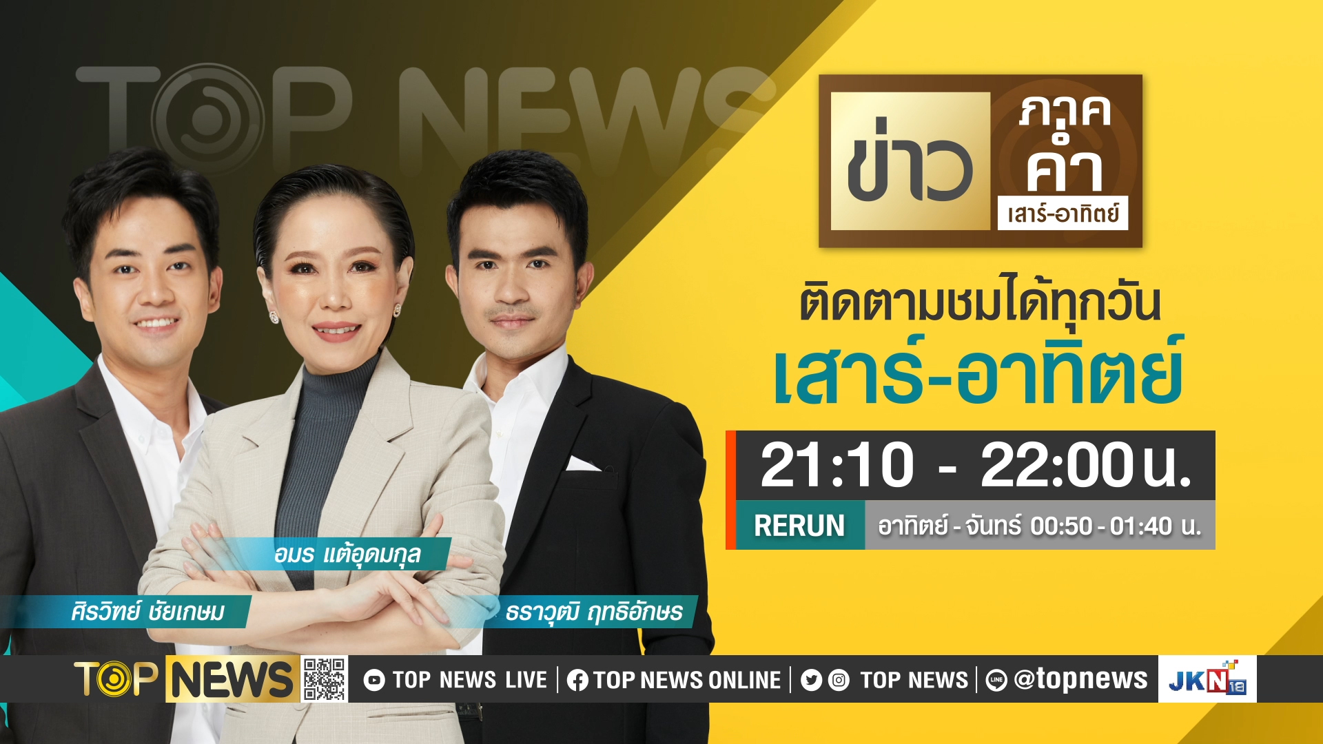 ข่าวภาคค่ำ เสาร์ - อาทิตย์ | 14 ตุลาคม 2566 | TOPNEWS