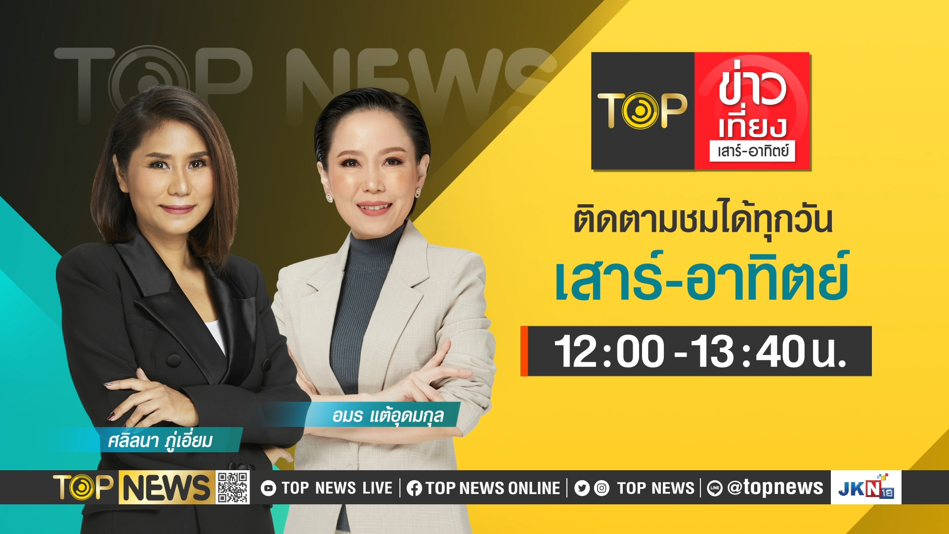 TOP ข่าวเที่ยง เสาร์ - อาทิตย์ | 14 ตุลาคม 2566 | TOPNEWS