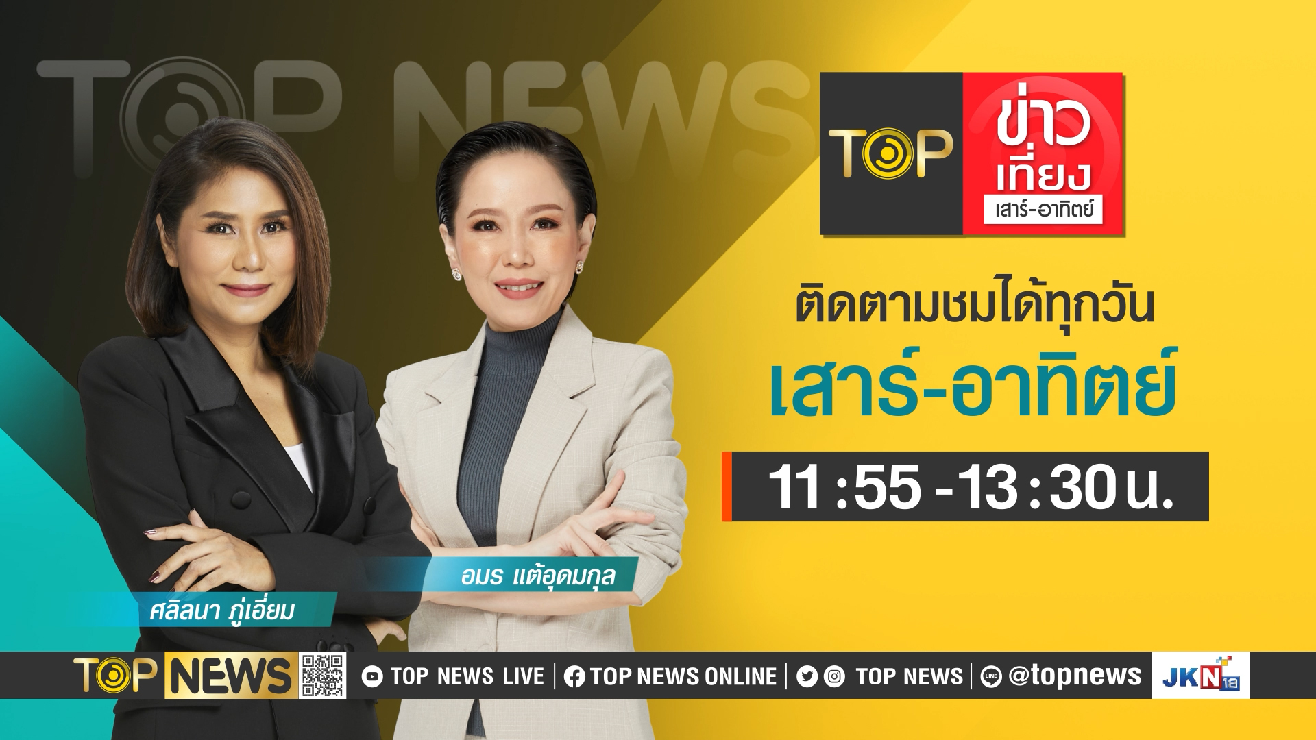 TOP ข่าวเที่ยง เสาร์ - อาทิตย์ | 11 พฤศจิกายน 2566 | TOPNEWS