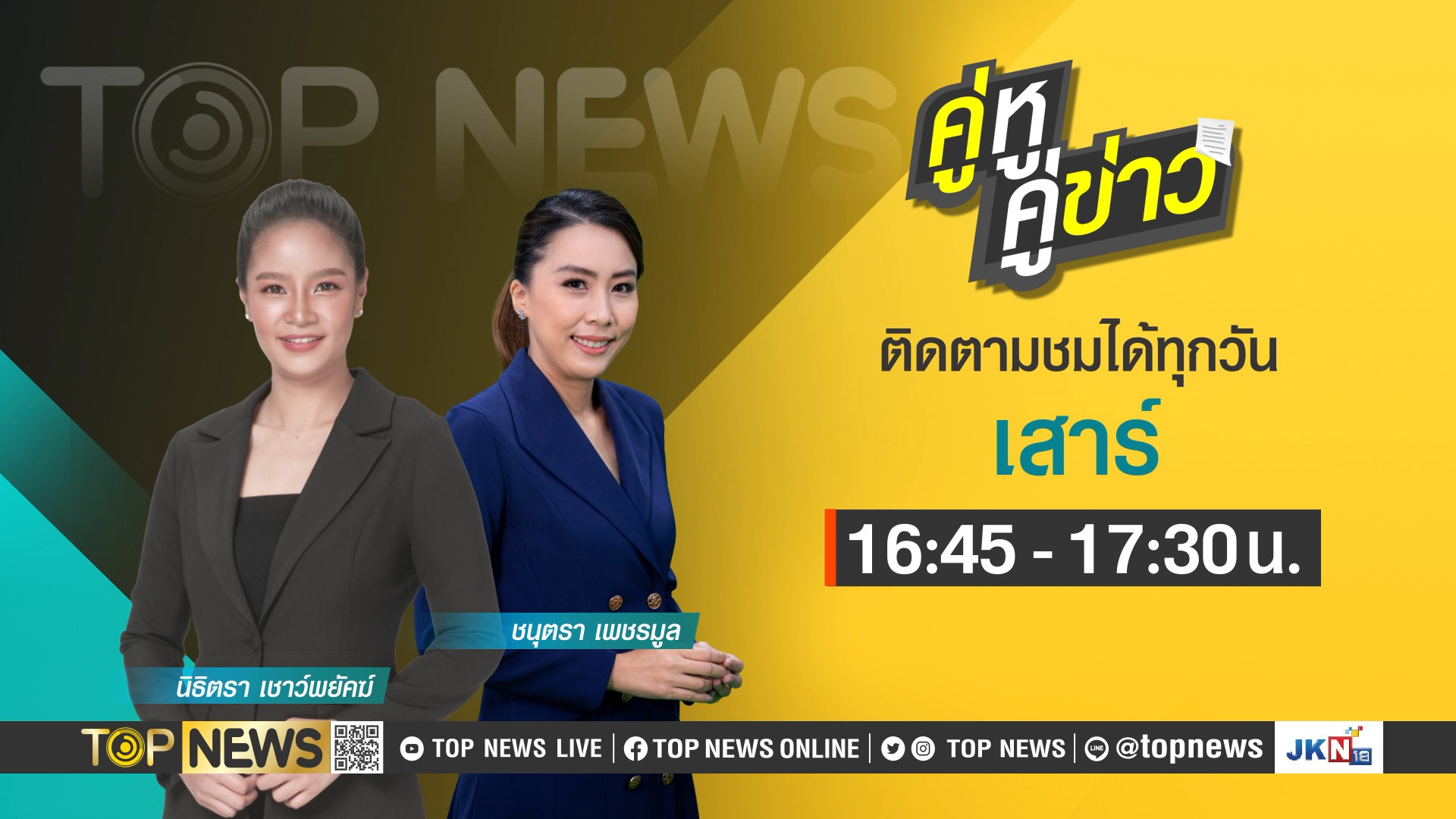 คู่หู คู่ข่าว | 25 พฤศจิกายน 2566 | TOPNEWS
