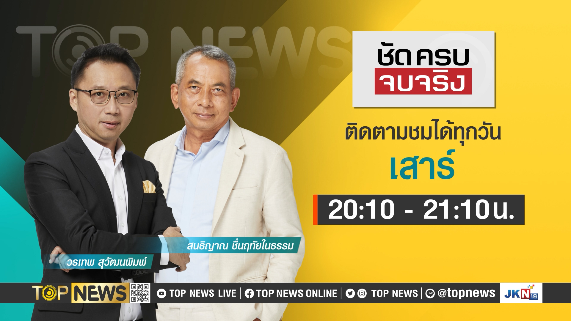 ชัดครบจบจริง | 11 พฤศจิกายน 2566 | TOPNEWS