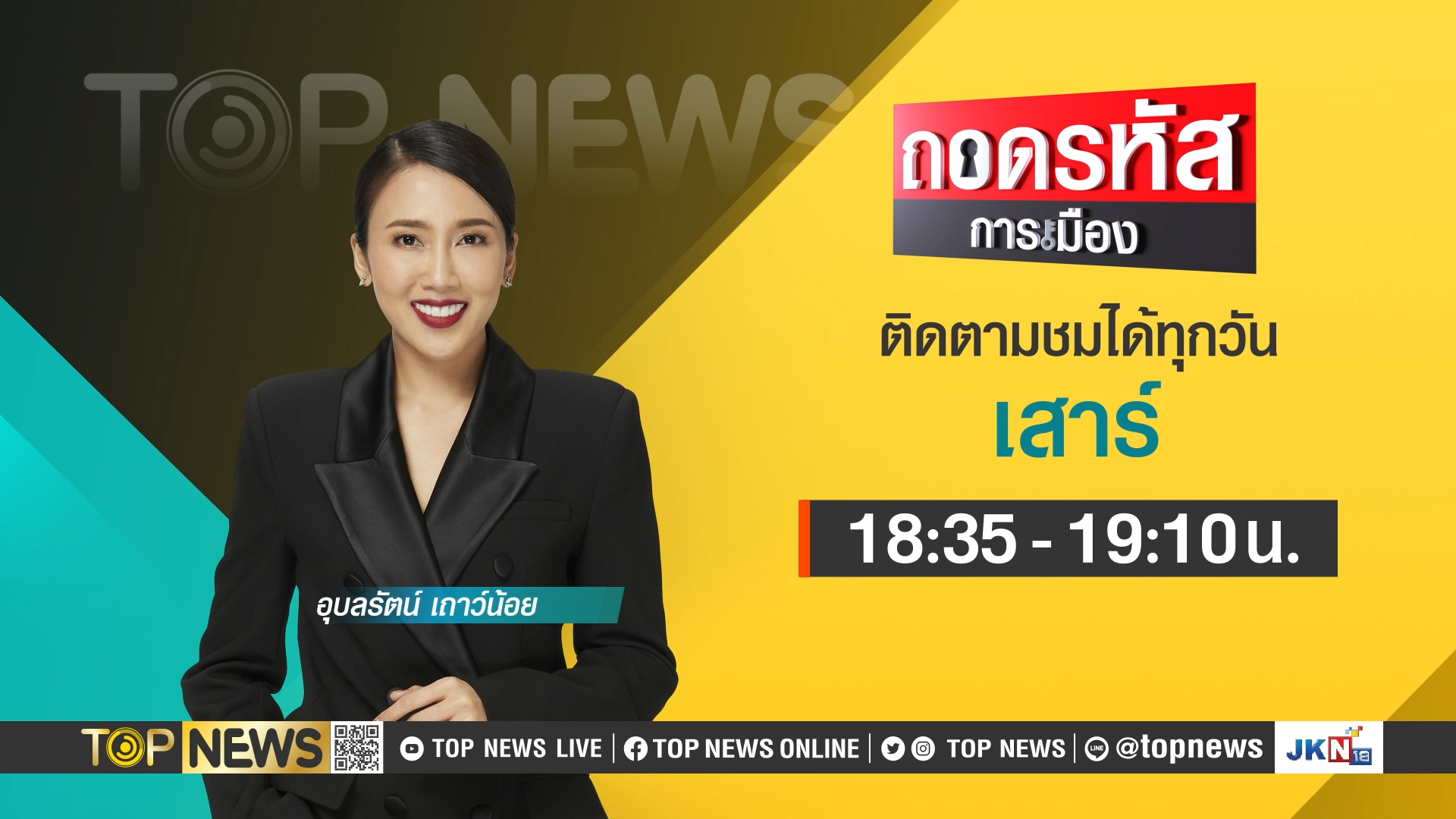 ถอดรหัสการเมือง | 15 ตุลาคม 2566 | TOPNEWS