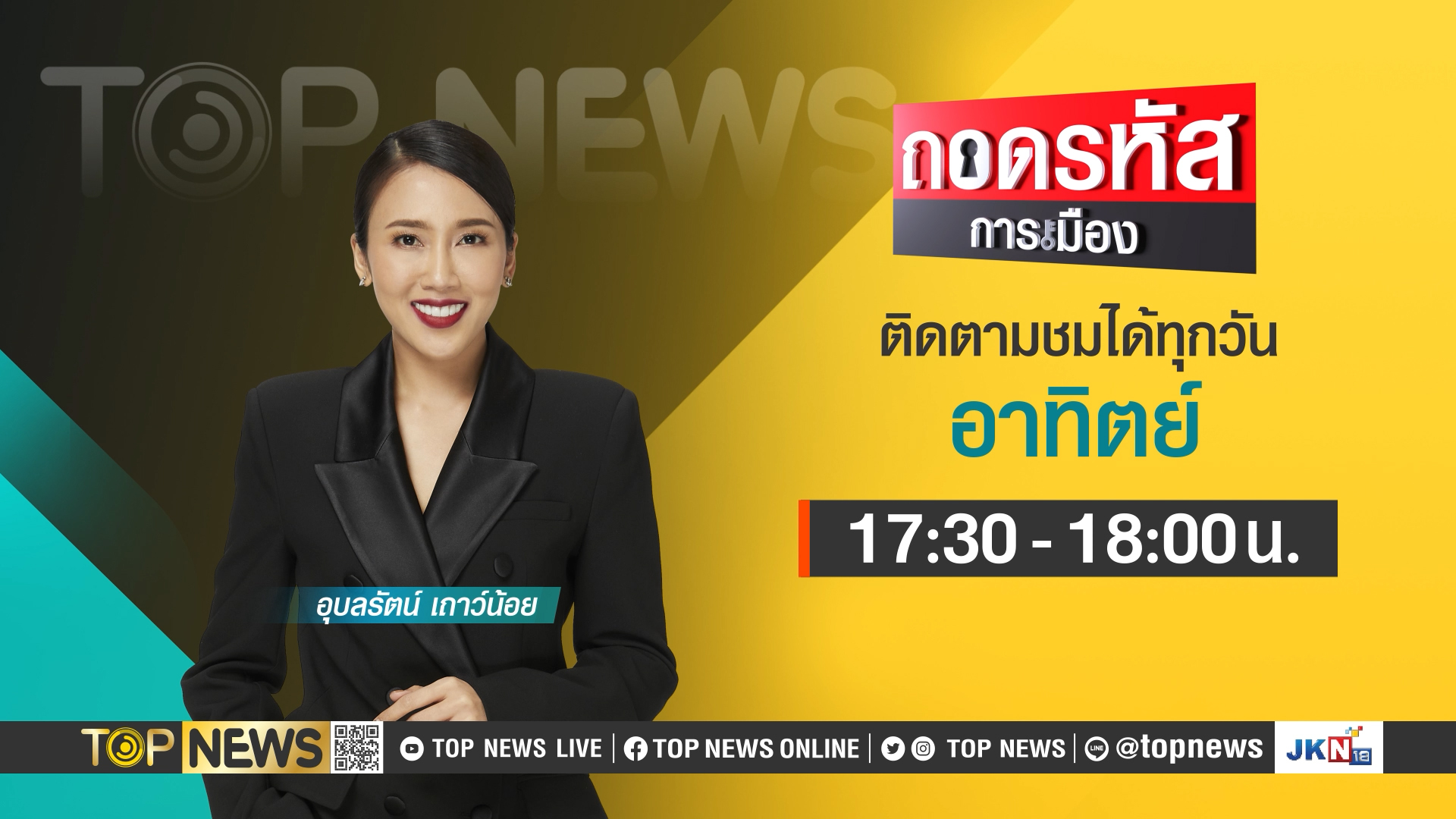 ถอดรหัสการเมือง | 3 มีนาคม 2567 | TOPNEWS