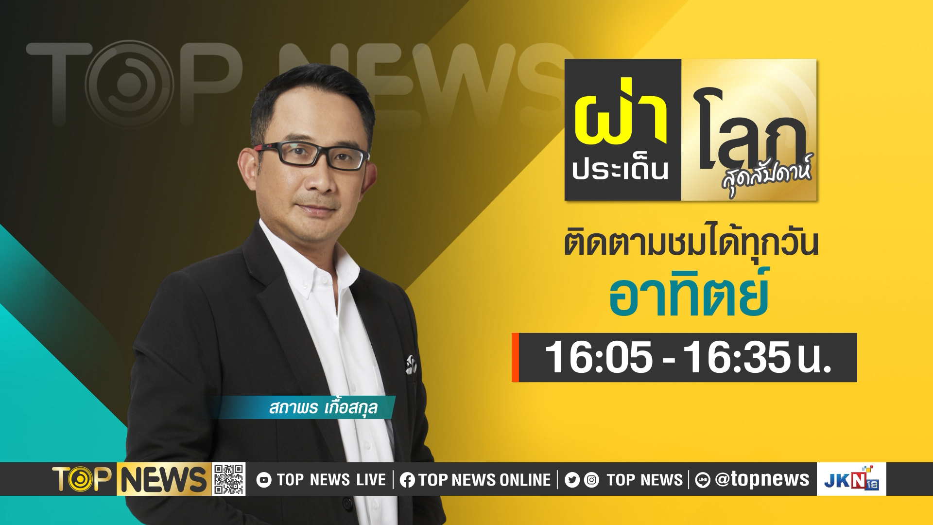 ผ่าประเด็นโลกสุดสัปดาห์ | 10 ธันวาคม 2566 | TOPNEWS