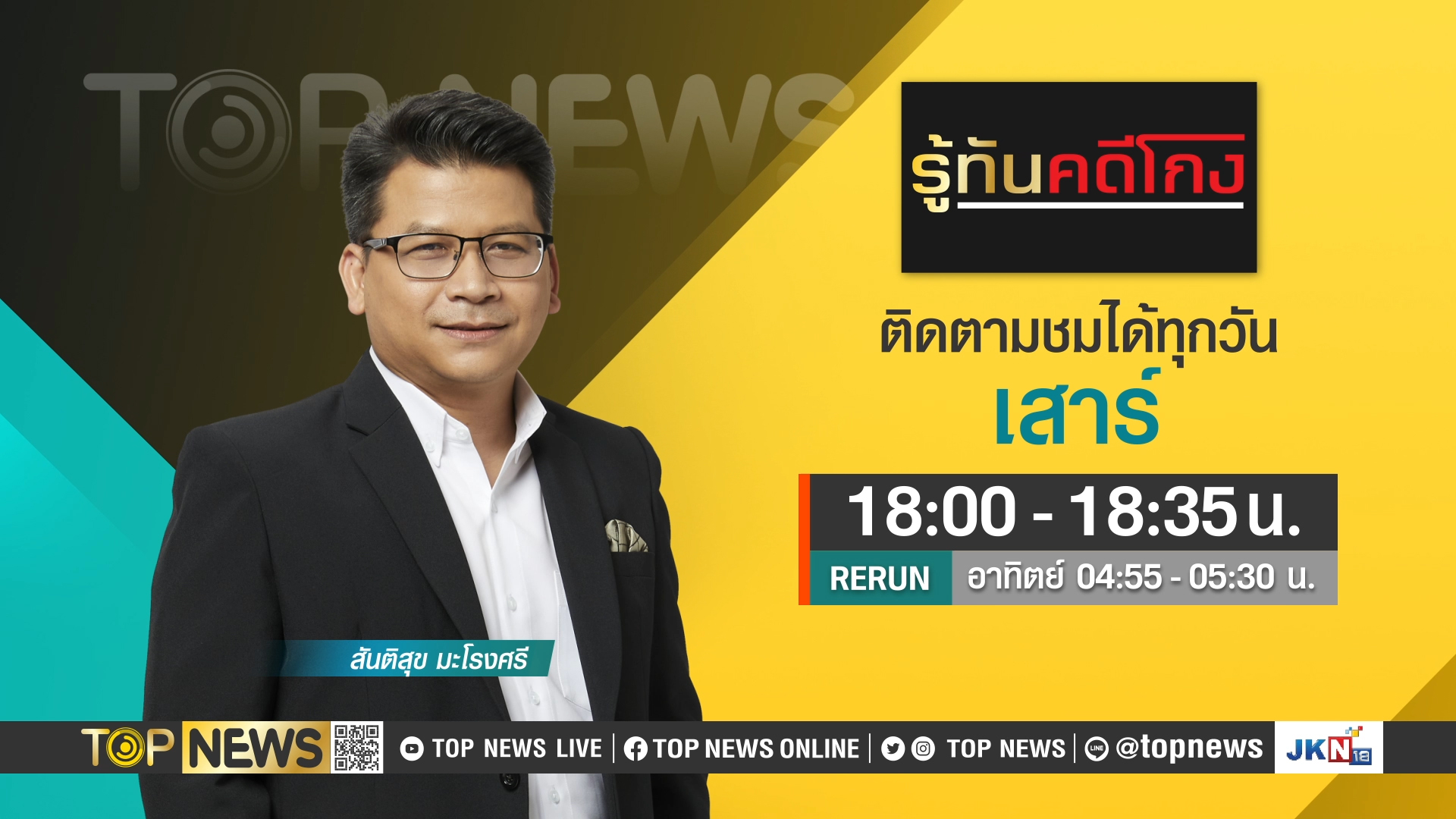 รู้ทันคดีโกง | 21 ตุลาคม 2566 | TOPNEWS