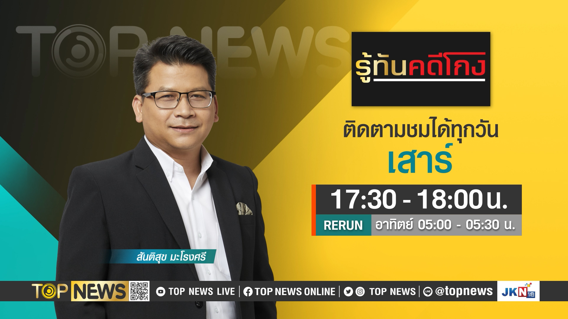 รู้ทันคดีโกง | 9 ธันวาคม 2566 | TOPNEWS