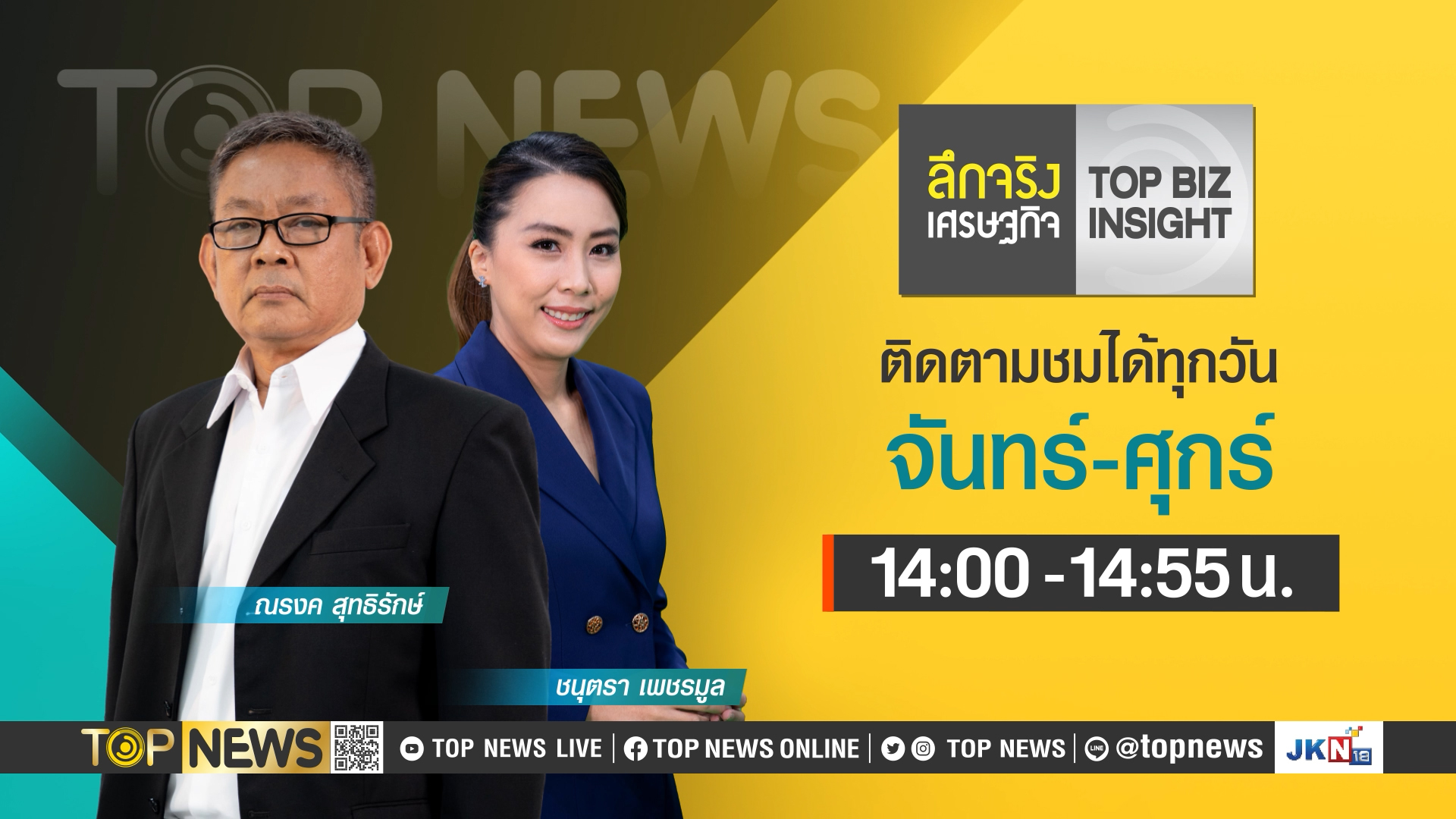 ลึกจริงเศรษฐกิจ : Top Biz Insight | 27 พฤศจิกายน 2566 | TOPNEWS