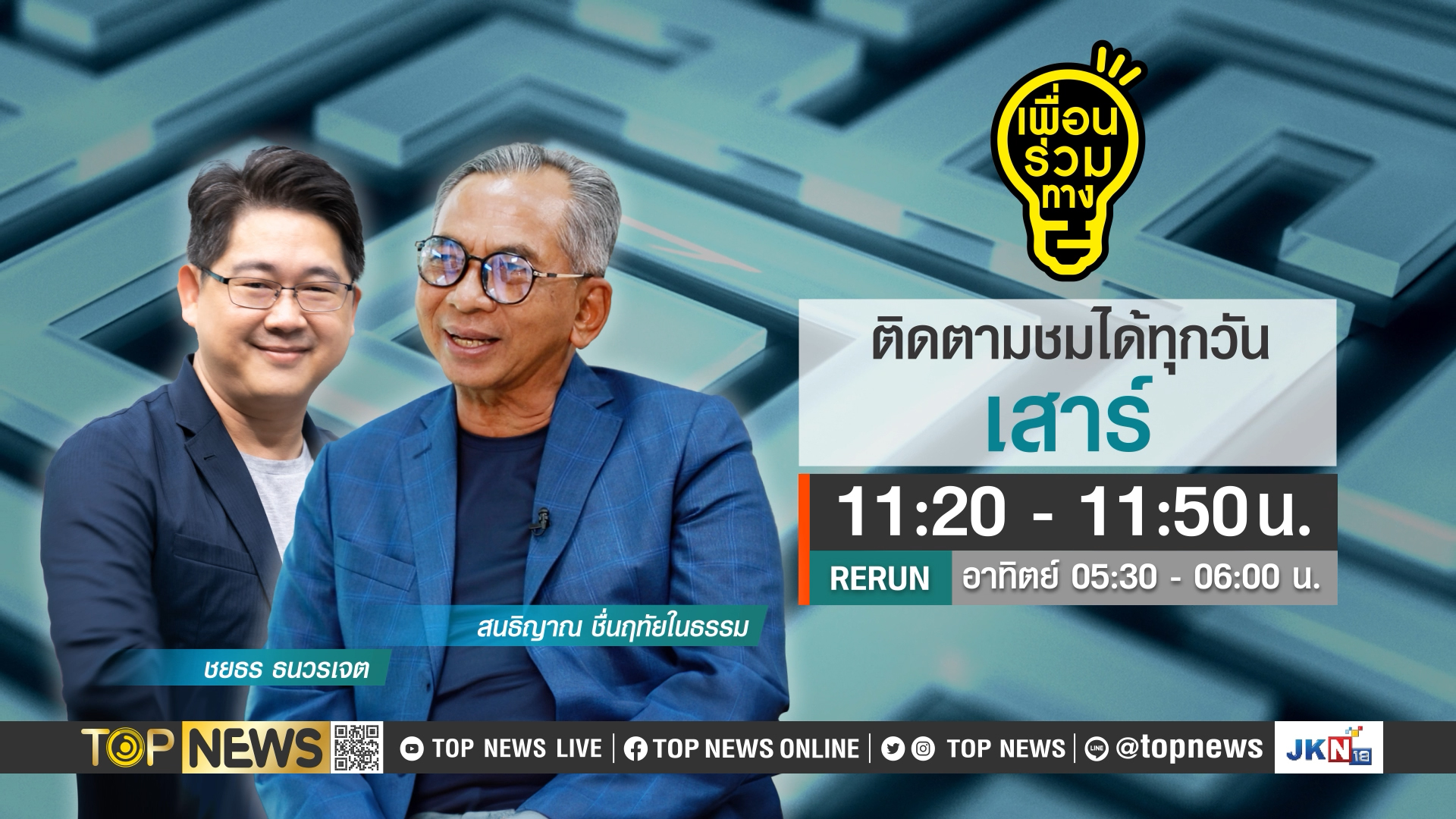 เพื่อนร่วมทาง | 4 พฤศจิกายน 2566 | TOPNEWS