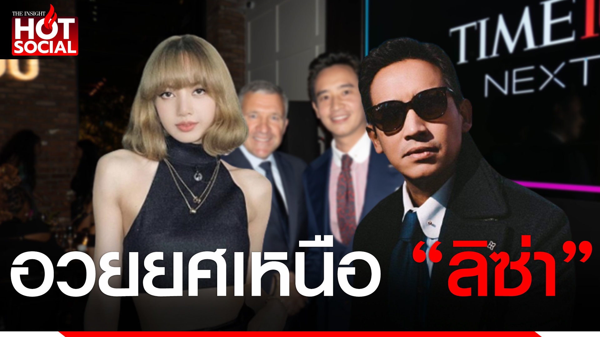 นักเขียนซีไรต์อวยยศ “พิธา” ทรงพลังเหนือ “ลิซ่า” ชาวบลิ๊งก์เบะปาก-มองบน | TOPNEWS