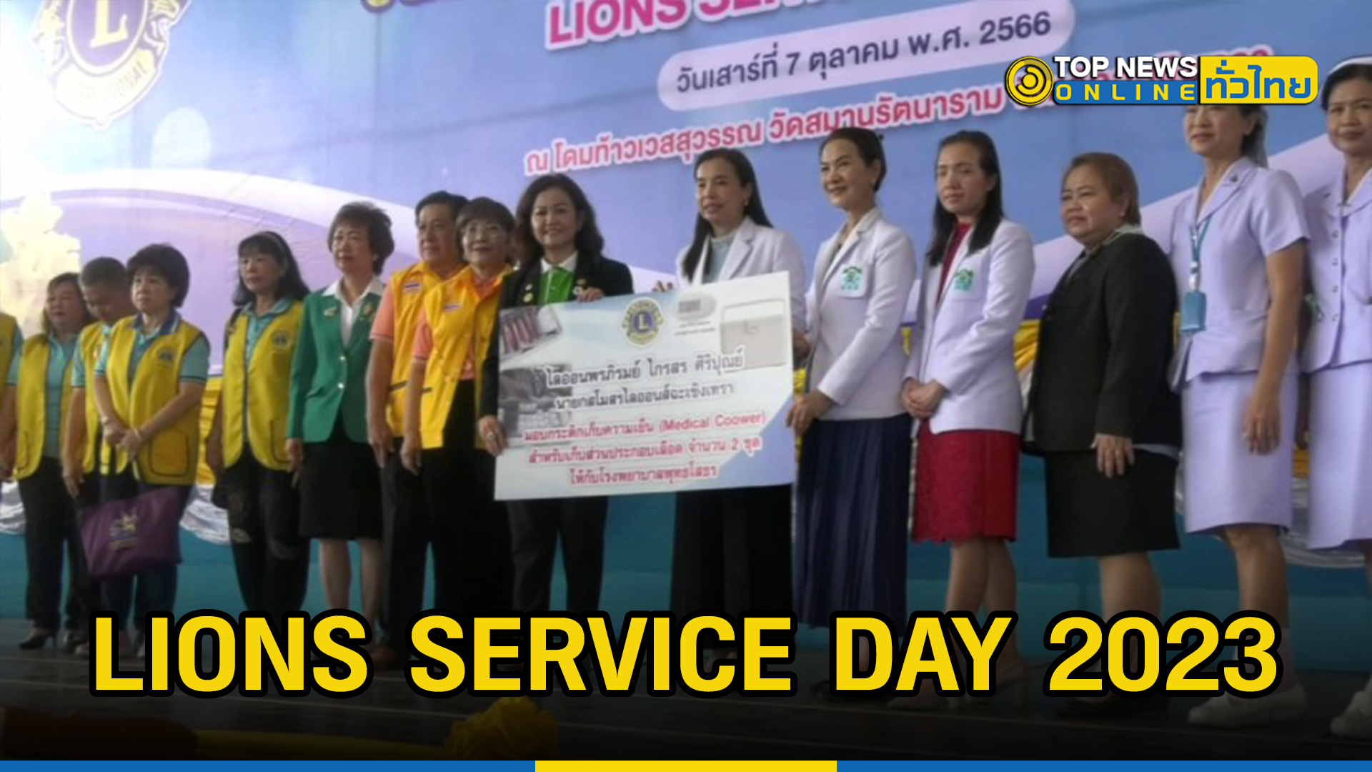 สโมสรไลออนส์สากล จัดกิจกรรม LIONS SERVICE DAY 2023 | TOPNEWS