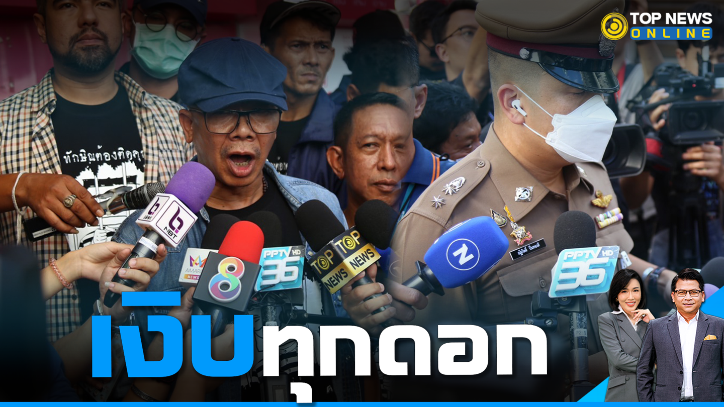 ตอกหน้าหงาย "ทนายนกเขา"จี้ต่อมสำนึกตร.เสนอหน้าป้อง"ทักษิณ"? | TOPNEWS