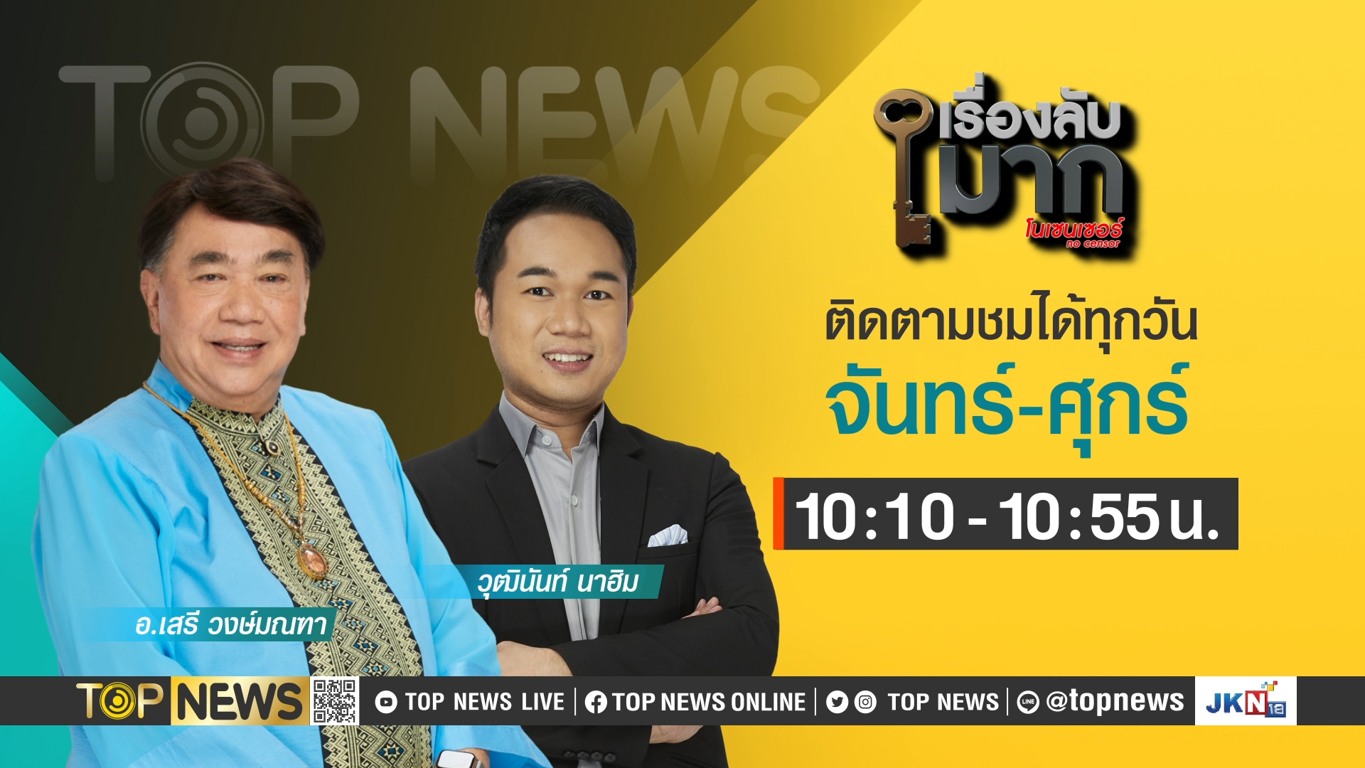 เรื่องลับมาก | 25 ธันวาคม 2566 | TOPNEWS