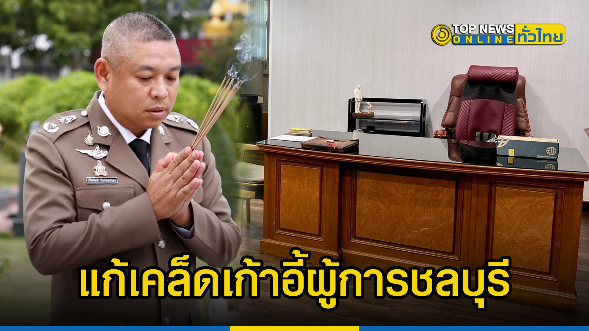 ผู้การชลบุรี คนใหม่ ปรับ ฮวงจุ้ยห้องทำงาน แก้เคล็ด 2 อดีตผู้การเก่านั่ง ...