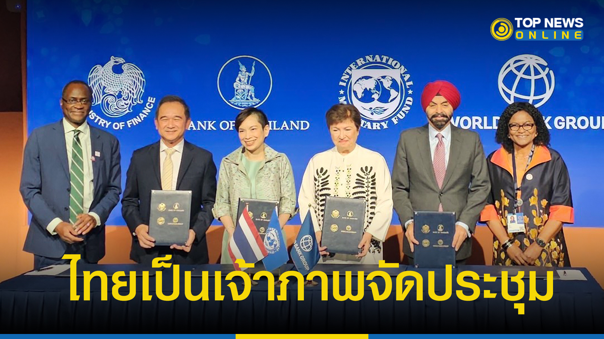 ไทยลงนามเป็นเจ้าภาพจัดประชุมสภาผู้ว่าการธนาคารโลก-IMF ปี 69 | TOPNEWS