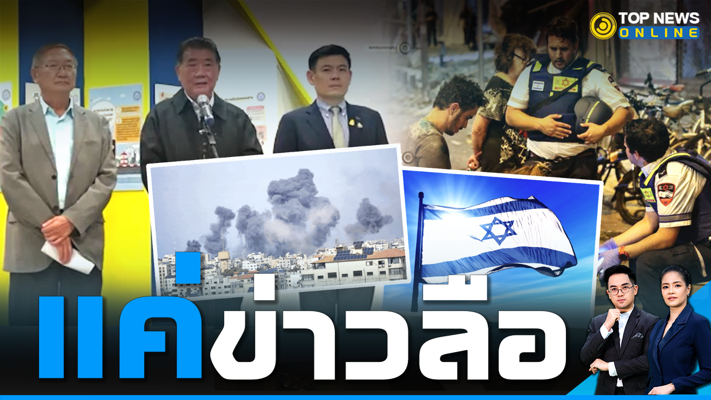 "ภฺูมิธรรม"ยันแค่ข่าวลือคนไทยเสียชีวิต12 สะพัดตัวประกันไทยถูกปล่อยตัวแล้ว | TOPNEWS