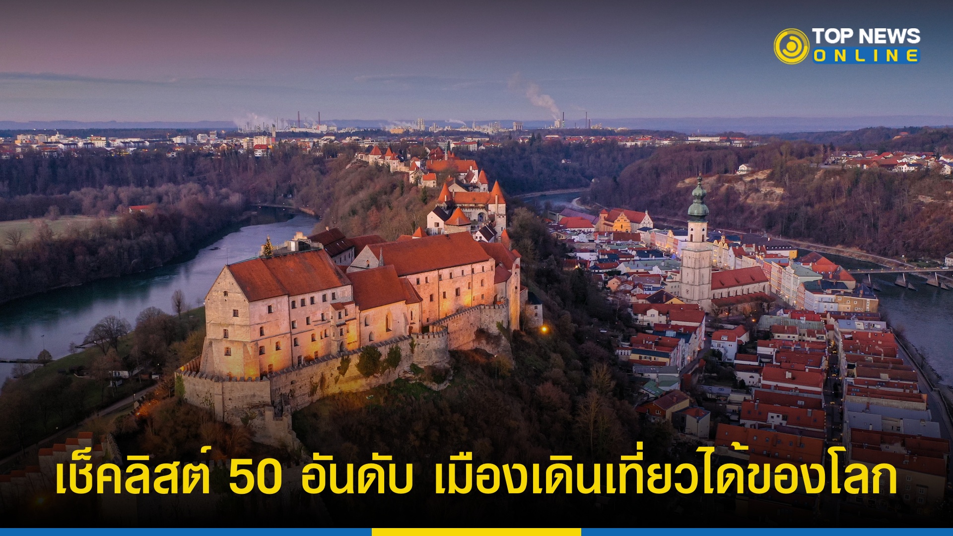 ลิสต์ 50 อันดับ "เมืองเดินได้" ของโลก จาก 5 จุดท่องเที่ยวหลัก