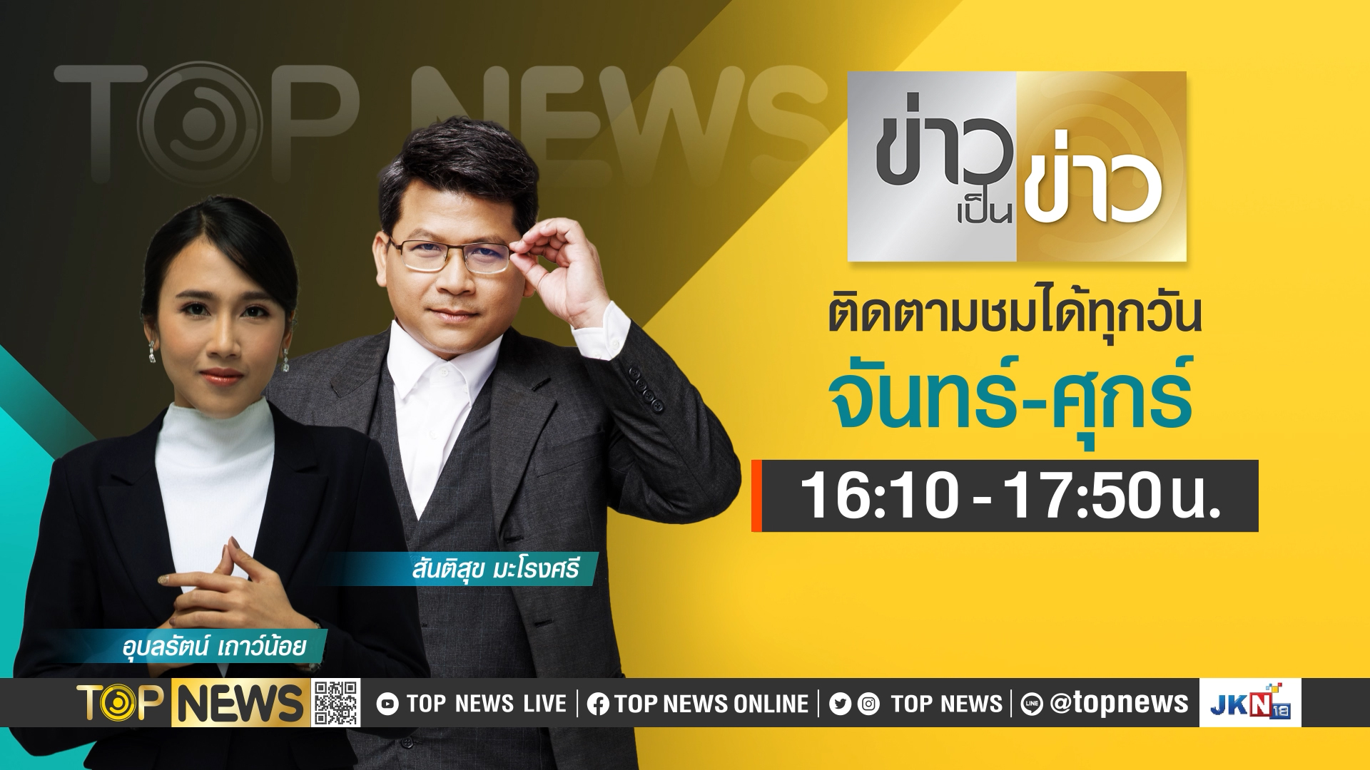 ข่าวเป็นข่าว | 11 มกราคม 2567 | TOPNEWS