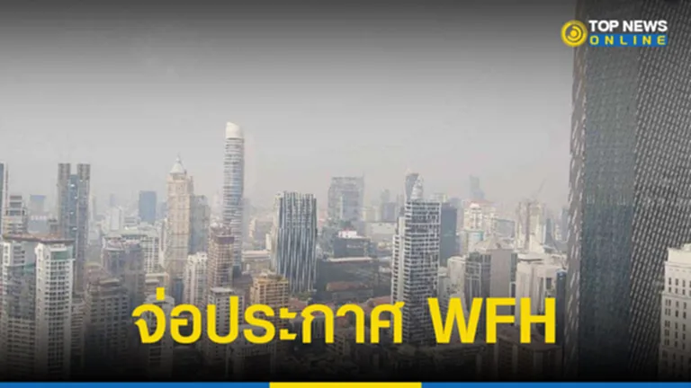 กทม.จ่อประกาศ WFH หากฝุ่น PM2.5 หนักขึ้น เตือนประชาชนระมัดระวัง ผลกระทบสุขภาพ | TOPNEWS