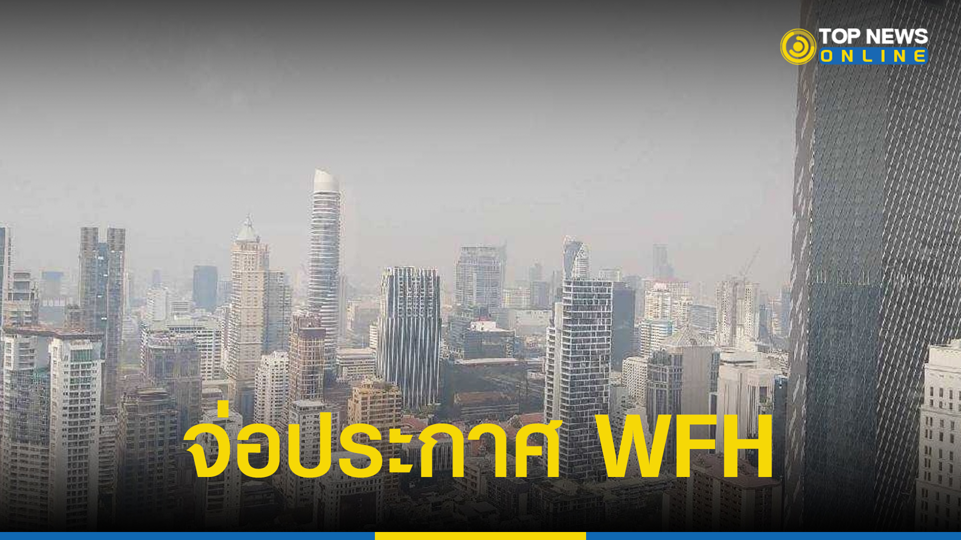 กทม.จ่อประกาศ WFH หากฝุ่น PM2.5 หนักขึ้น เตือนประชาชนระมัดระวัง ผลกระทบสุขภาพ | TOPNEWS