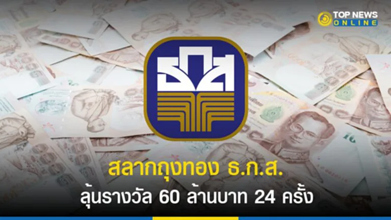 สลาก ธ ก ส 2566 สลากถุงทอง หน่วยละ 2 000 บาท ลุ้น 60 ล้านบาท