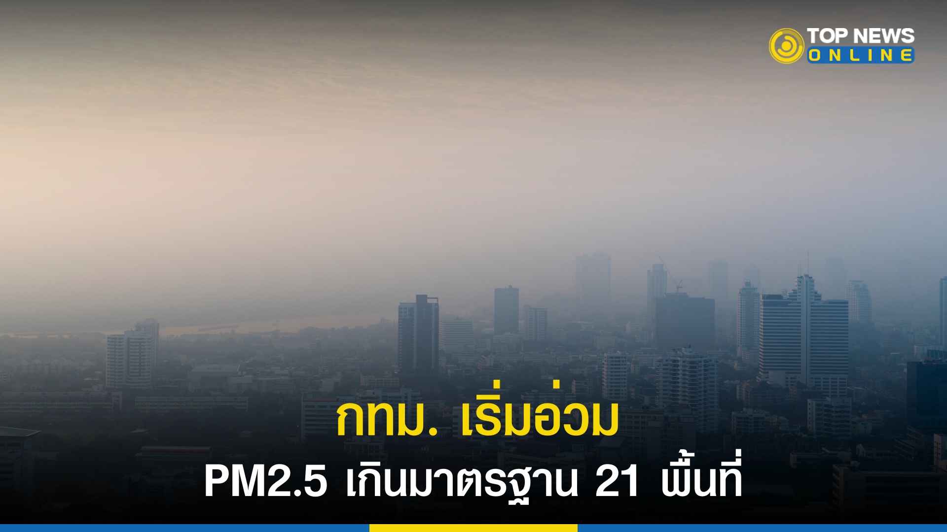 กทม. เริ่มหนัก เผชิญฝุ่น "PM2.5" เกินมาตรฐาน 21 พื้นที่