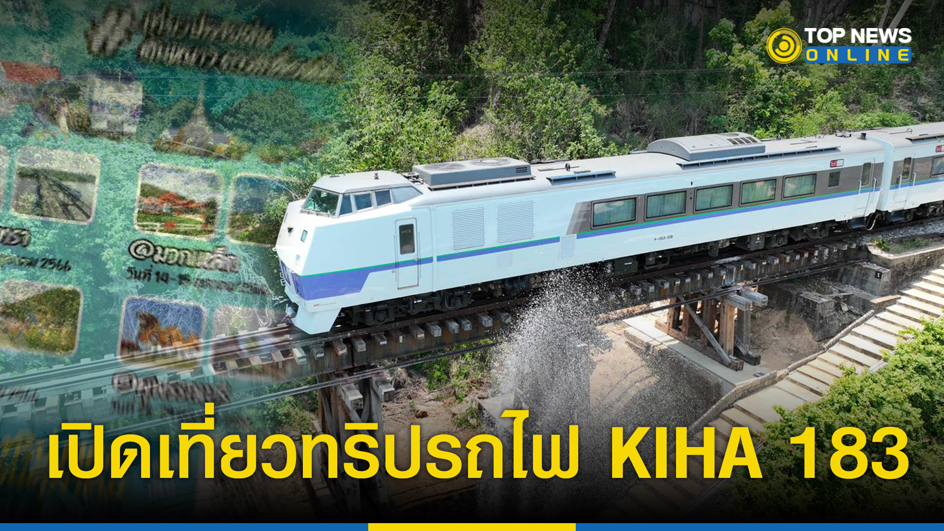 "จองรถไฟนําเที่ยว 2566" KIHA 183 เดือนต.ค. 66 ดูทริปทั้งหมดที่นี่ | TOPNEWS