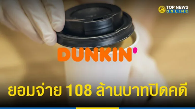 ดังกิ้น ยอมจ่าย จบคดีกาแฟร้อนหกใส่ ยายมะกันรับ 108 ล้านบาท