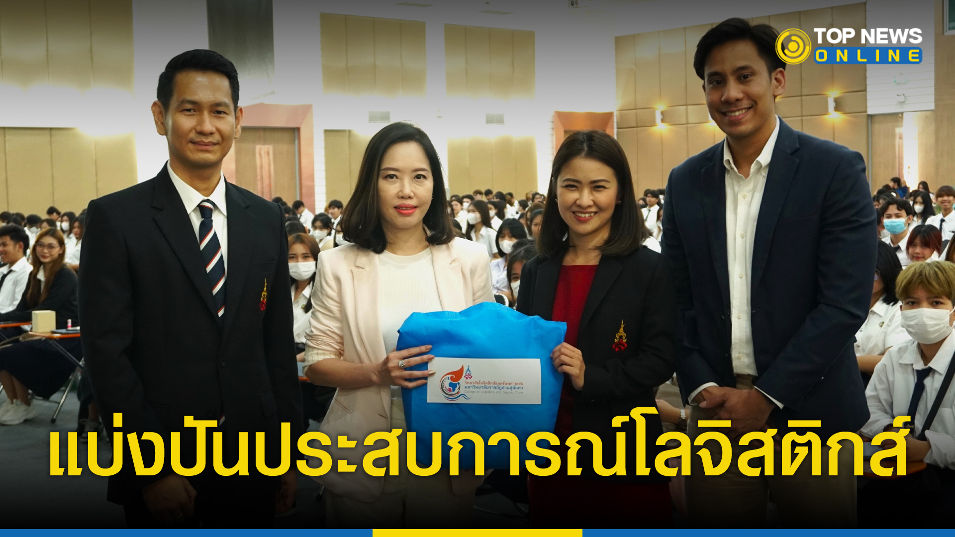 "ทริพเพิล ไอ" ขึ้นเวทีให้ความรู้โลจิสติกส์กับนักศึกษากว่า 400 คน | TOPNEWS