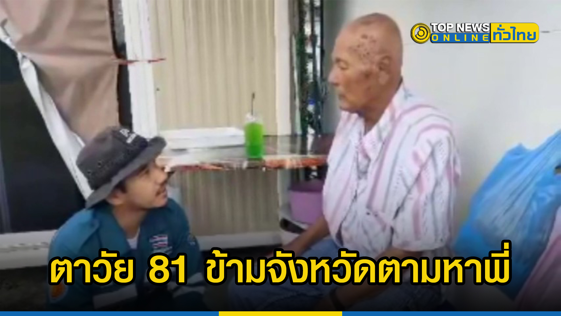 ลุงวัย 81 ปี หลงลืมขับกระบะจากต่างแดนตามหาพี่ชาย | TOPNEWS
