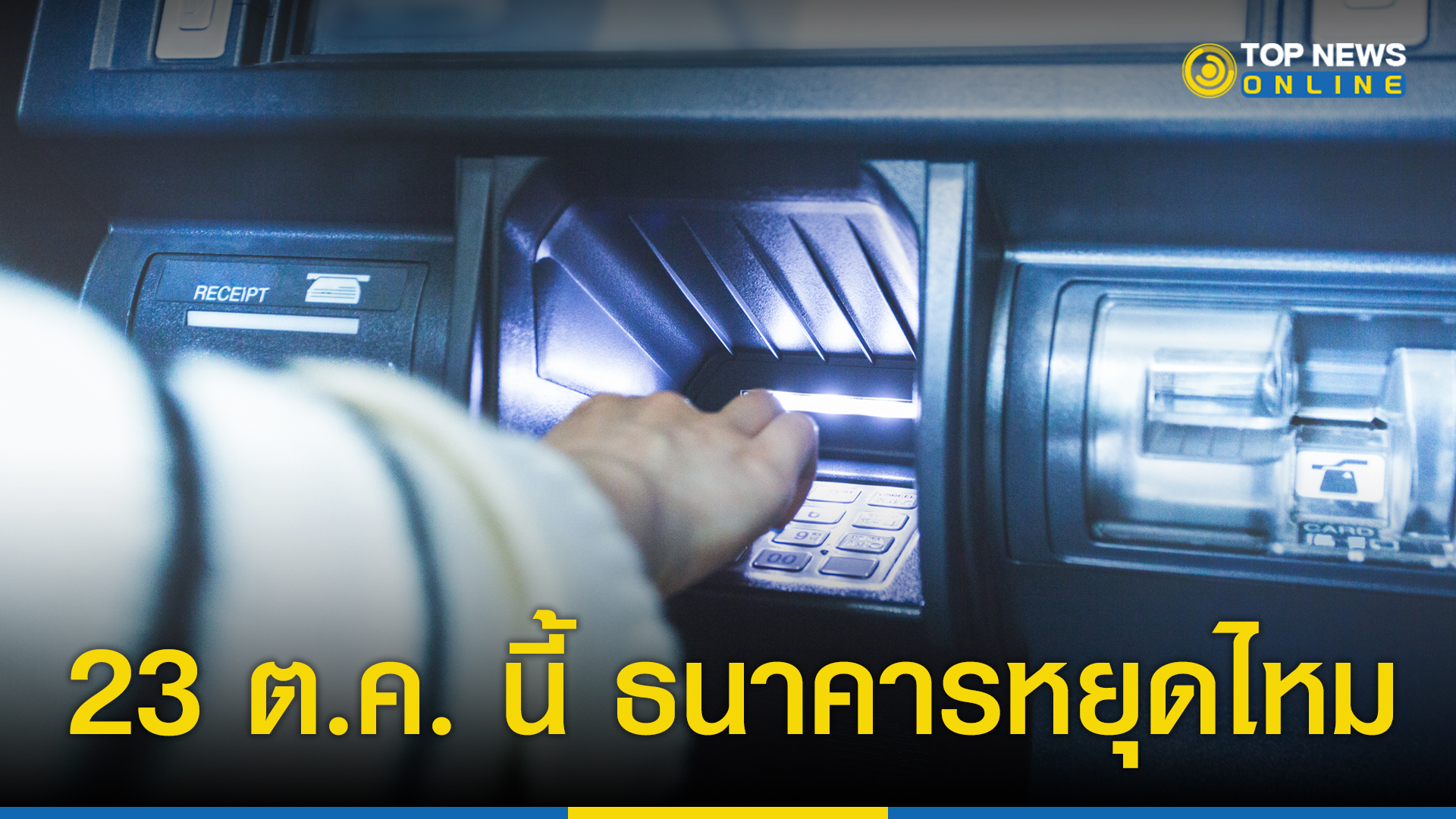 "วัน ปิยะ ธนาคาร หยุด ไหม" 23 ตุลาคม 2566 สาขาในห้าง สาขาทั่วไป เช็ค | TOPNEWS