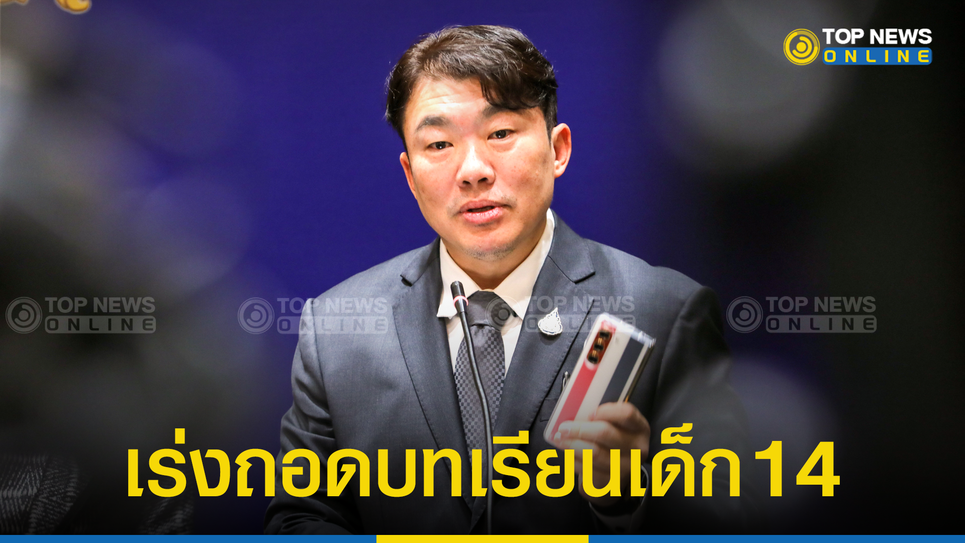 ศธ.เร่งถอดบทเรียน เยาวชน 14 บุกยิงห้างพารากอน ป้องก่อเหตุซ้ำ | TOPNEWS