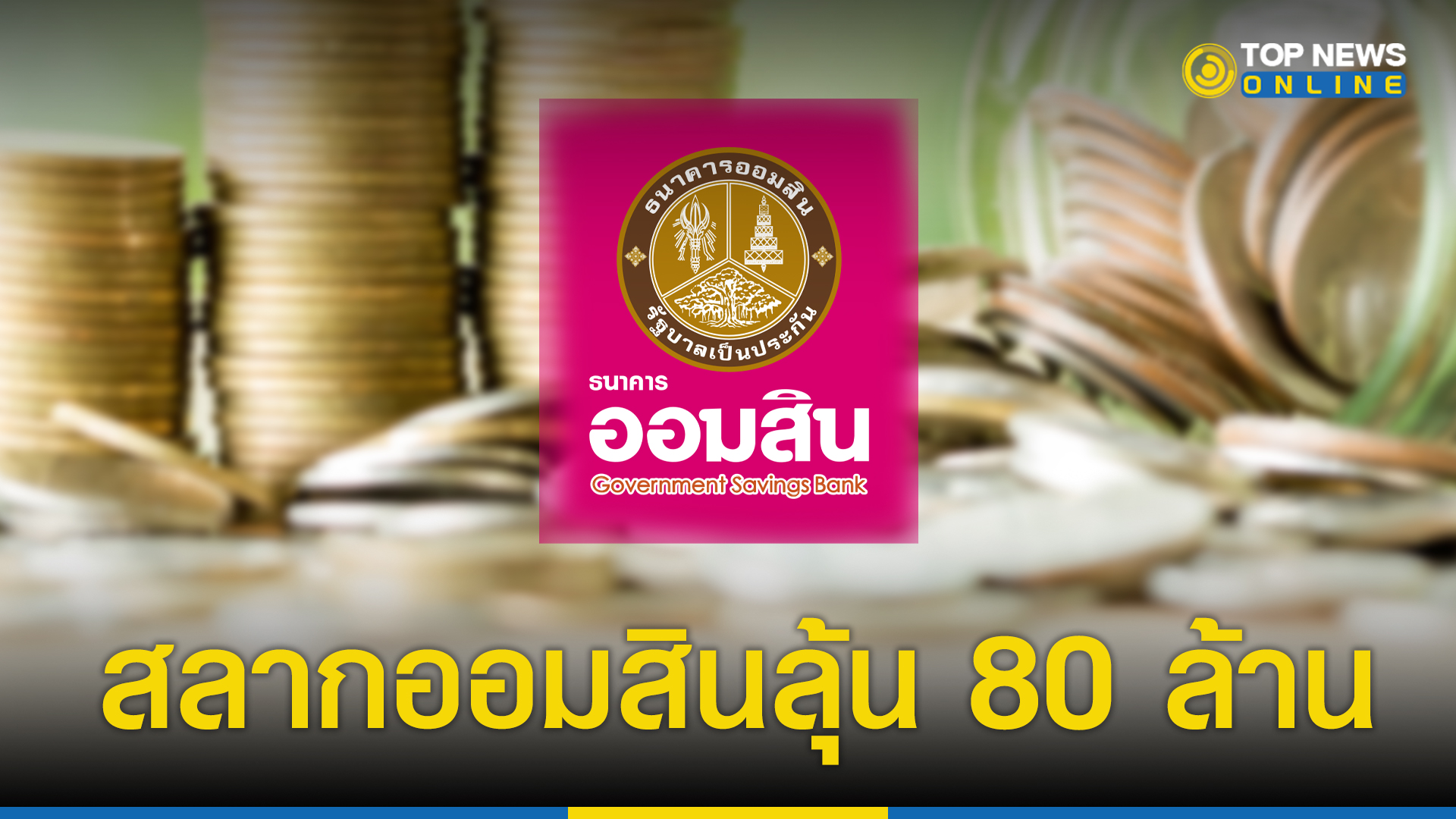 "สลากออมสิน 2566" สลาก 2 ปี ลุ้นรางวัลรวม 80 ล้านบาท ห้ามพลาด | TOPNEWS
