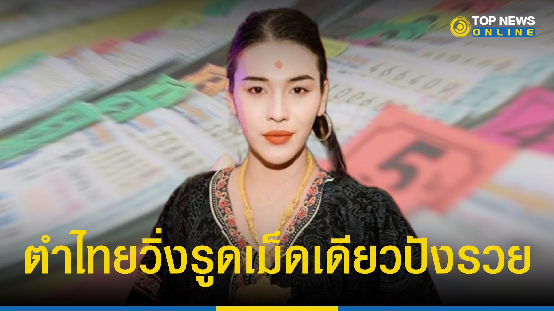 "เลขเด็ด 16/10/66" เจ๊ฟองเบียร์ 888 ตำไทย วิ่ง รูด เม็ดเดียว