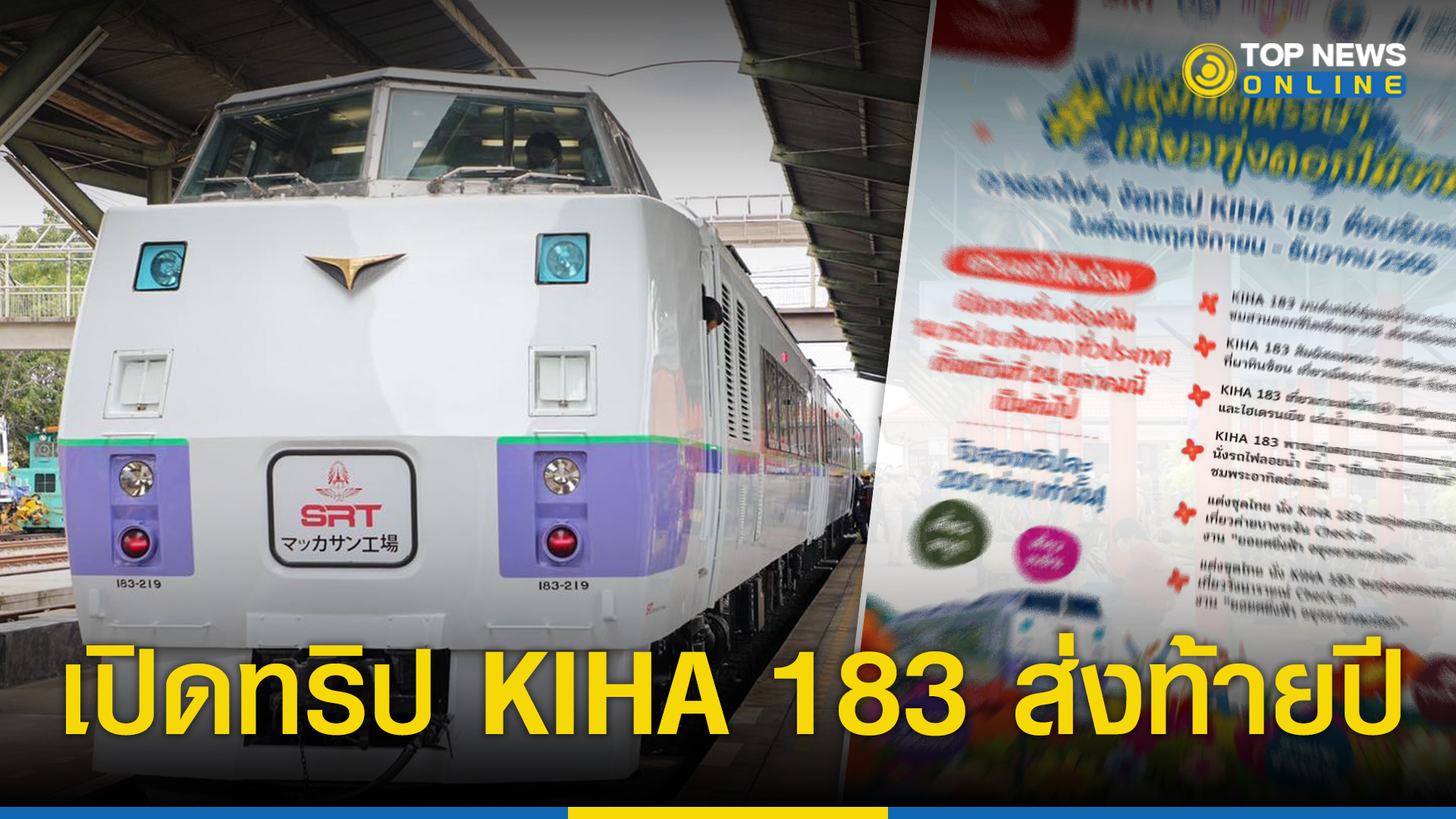 "เที่ยวรถไฟ 2566" เปิดตารางทริป KIHA 183 ประจำเดือน พ.ย.-ธ.ค. 66 | TOPNEWS