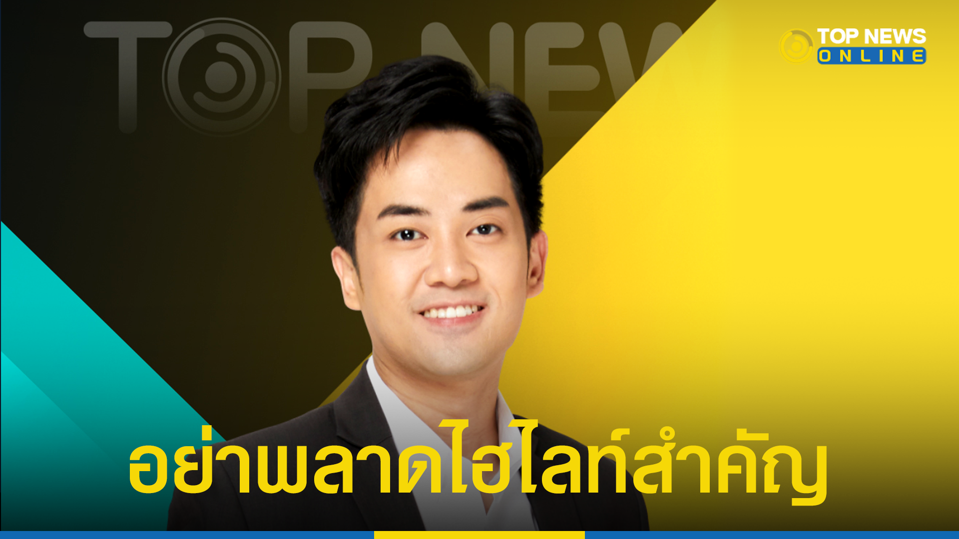"เธค ศิรวิฑย์" ชวนดู "ข่าวเด่น ประเด็นร้อน" จัดแน่น ไม่พลาดทุกไฮไลท์สำคัญ | TOPNEWS