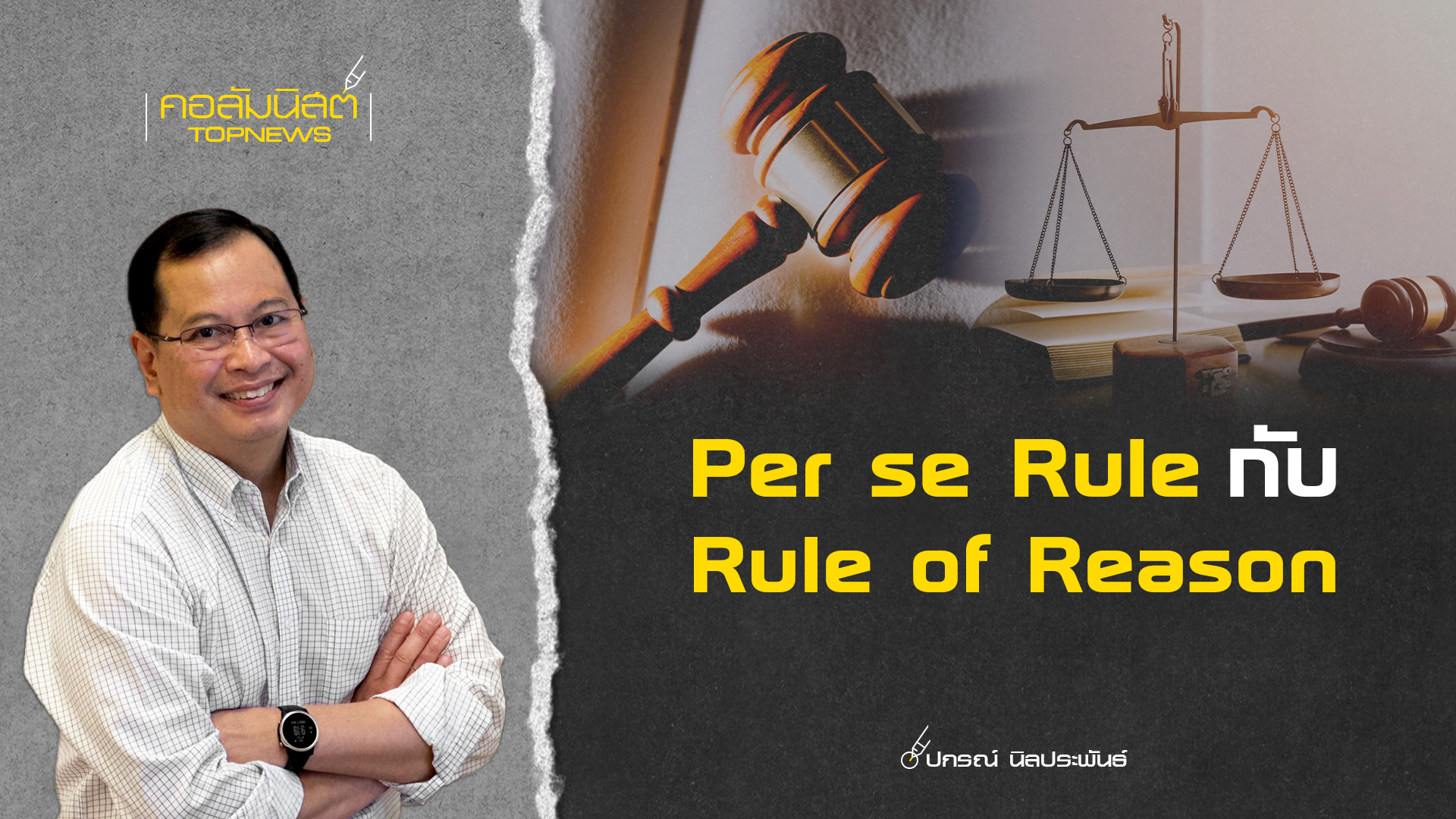 “เลขาธิการกฤษฎีกา” แนะการสันนิษฐานว่ามีการกระทำตามที่กฎหมายห้ามหรือไม่ ...
