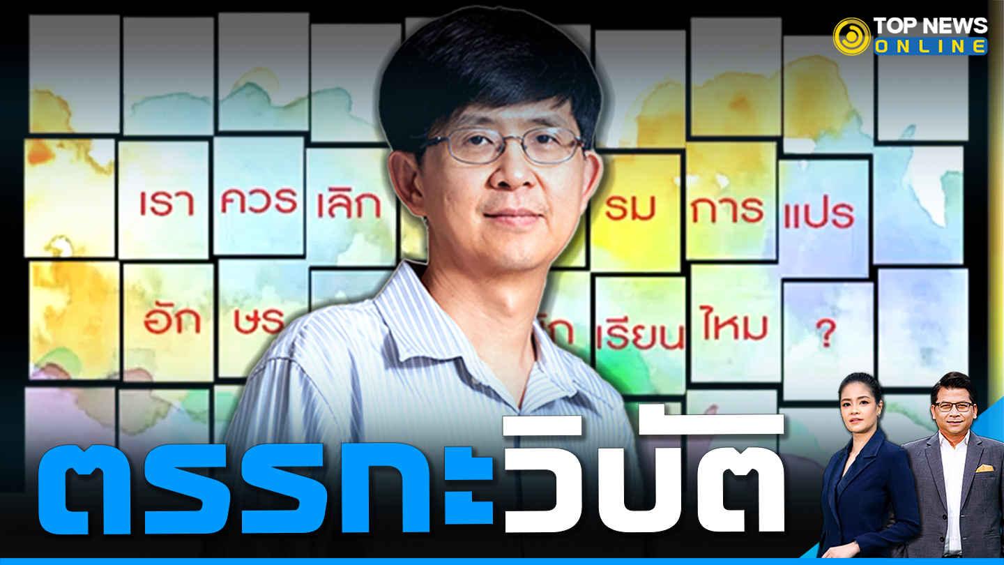 ชำแหละ"ตรรกะวิบัติ"แค่เห็นเด็กแปรอักษร แสดงความจงรักภักดีถึงกับดิ้น | TOPNEWS