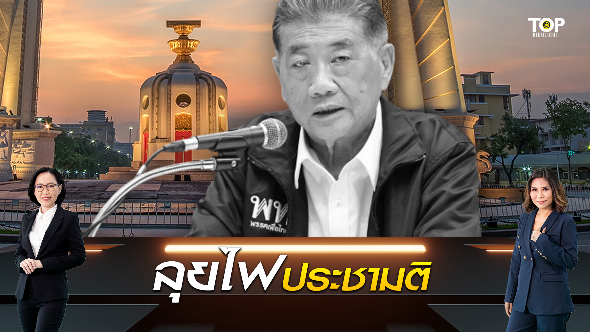 "รัฐบาล"อ้างหยั่งเสียง"ปชช."ตื่นตัวหนุนตั้ง"สสร."ร่าง"รธน."สิ้นปี67ได้ทำประชามติแน่ | TOPNEWS