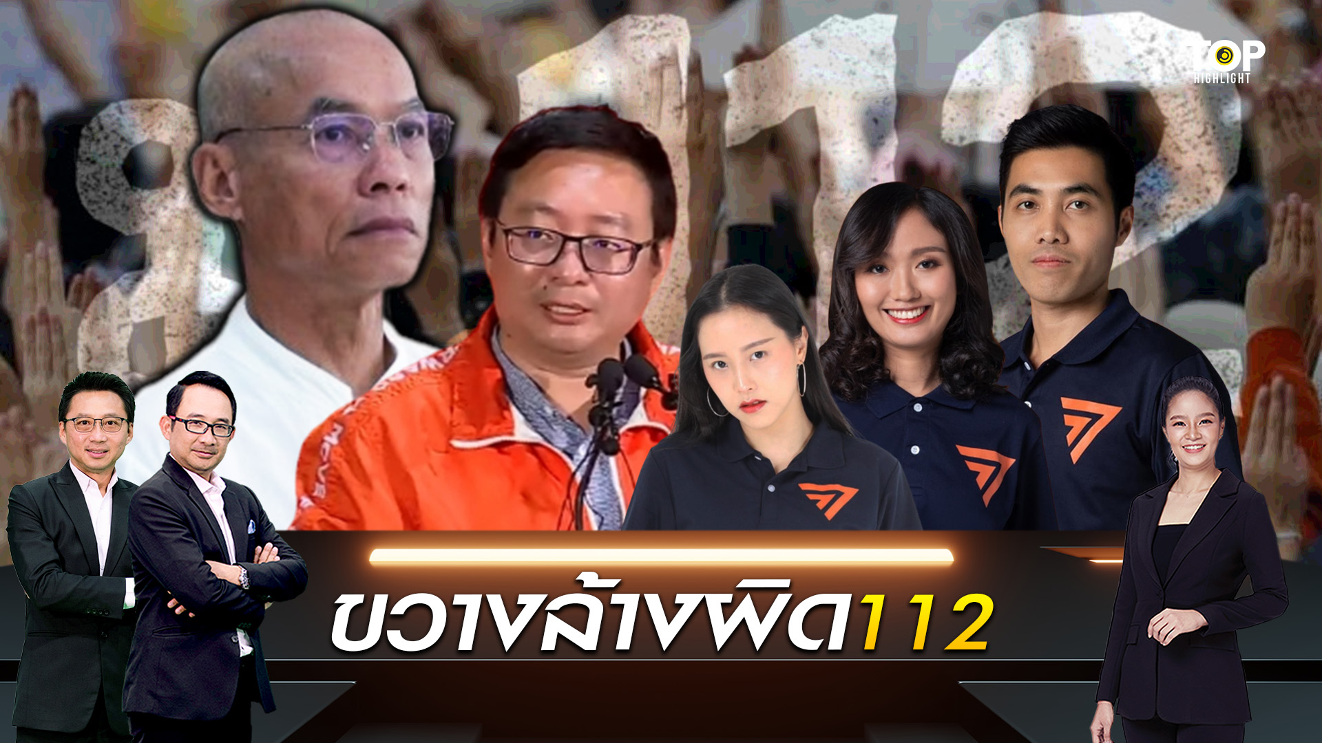 "พุทธะอิสระ"ขวาง"ก้าวไกล"ชงนิรโทษกรรมคดี112จ้องยัดไส้ล้างผิดหัวโจกยันสมุน | TOPNEWS