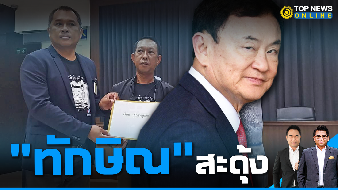 จี้"อสส."ลาก"นช.ทักษิณ"ส่งฟ้องศาลคดี112 ทั้งๆที่รู้ที่อยู่ชัดเจน | TOPNEWS