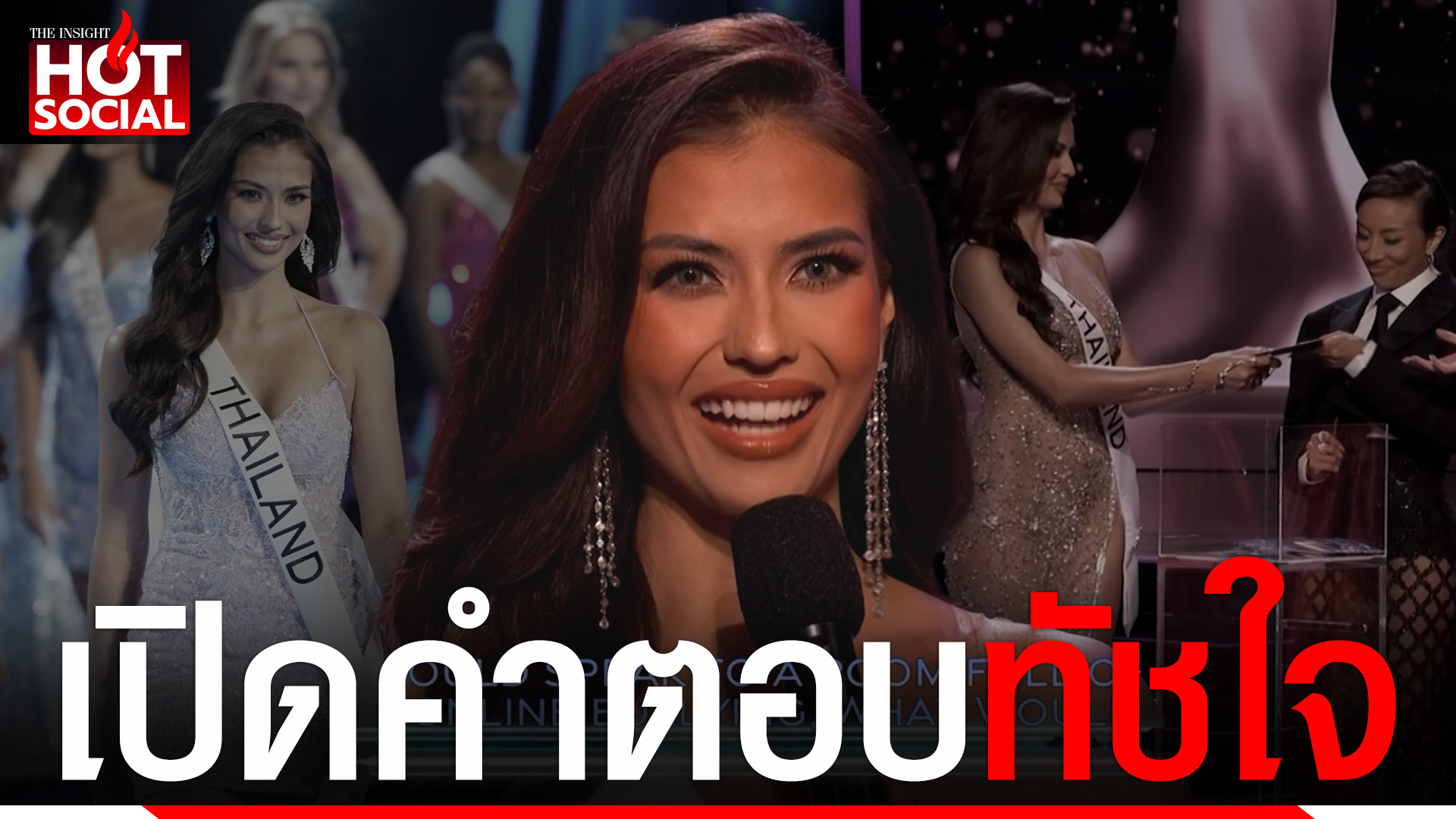 เปิดคำตอบสุดทัชใจ “แอนโทเนีย โพซิ้ว” บนเวที Miss Universe 2023 | TOPNEWS