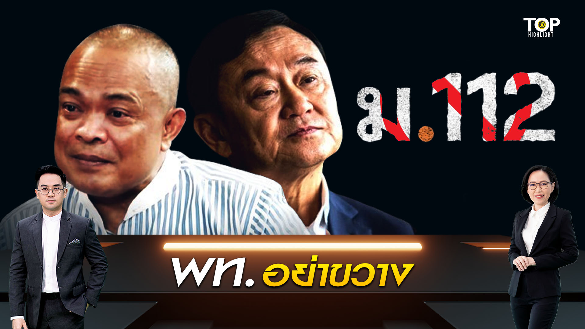 "จตุพร" หนุนนิรโทษกรรมคดี 112 ซัดหากเยาวชนโดนคดี คนชั้น 14 ต้องโดนคดีด้วย | TOPNEWS