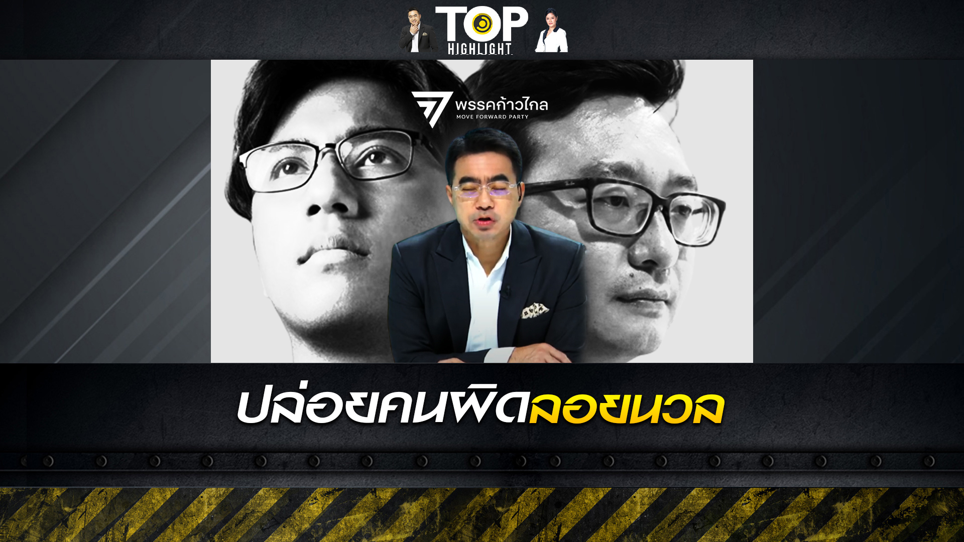 "ธีระ" จวก "ก้าวไกล" อุ้ม" ไชยามพวาน" ทำผิดเต็มๆย่ำยีเพศแม่ดันปล่อยคนผิดลอยนวล | TOPNEWS