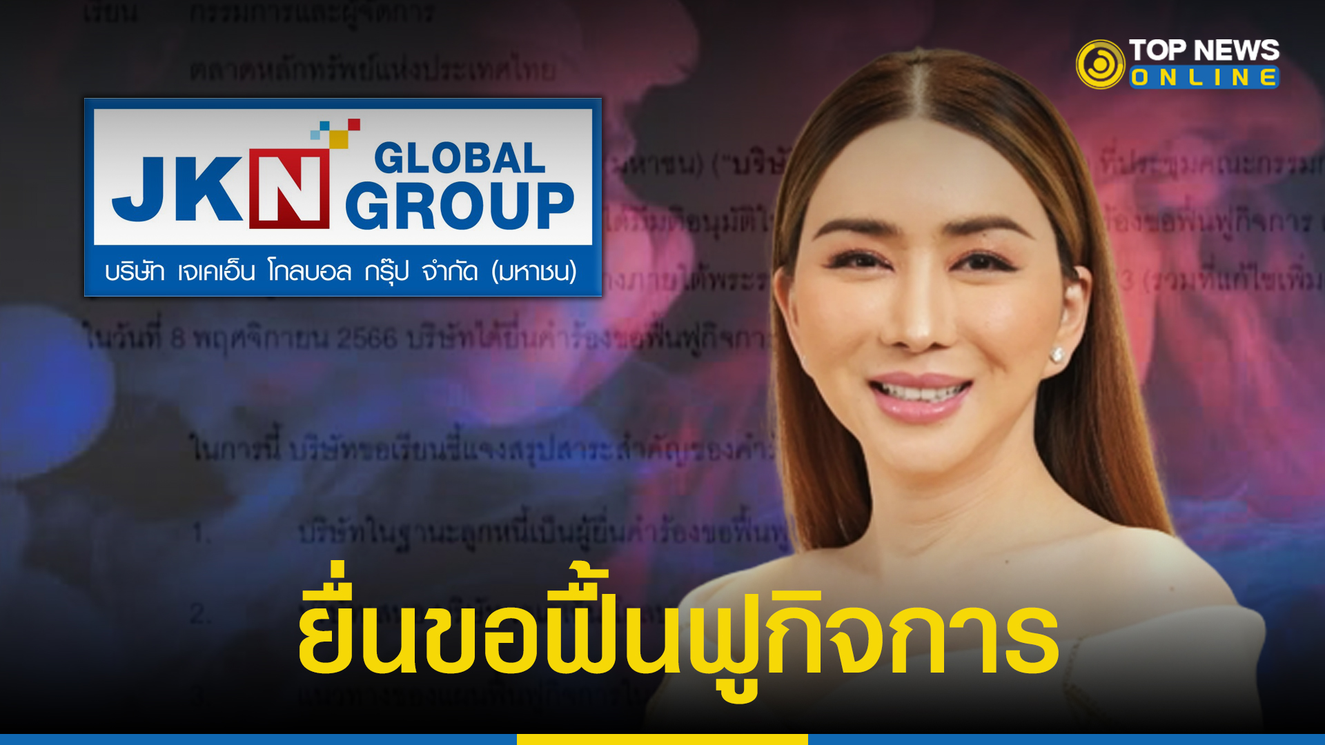 "JKN" เดินหน้าขอศาลฟื้นฟูกิจการ ยันศักยภาพพัฒนารายได้ธุรกิจ | TOPNEWS