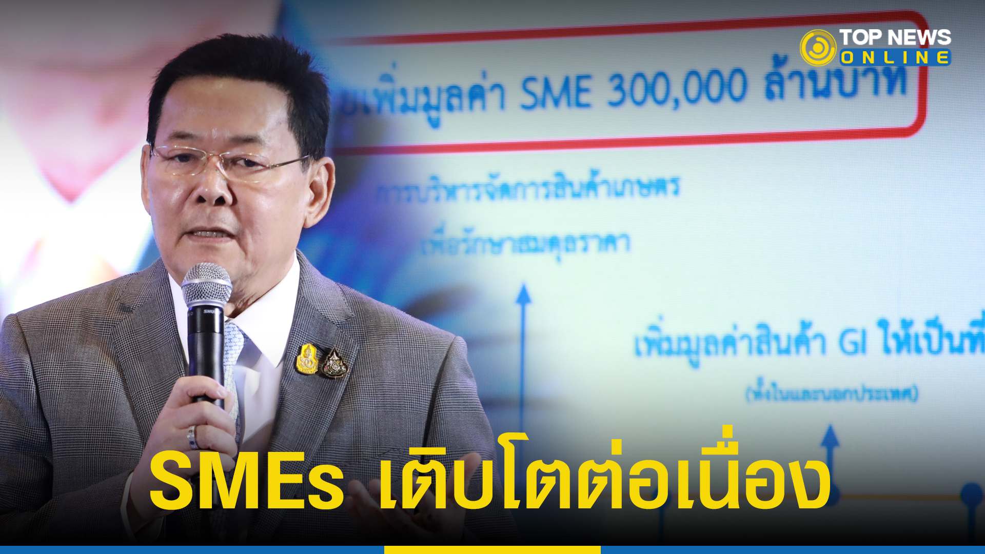 "รมช.พาณิชย์" มั่นใจปี 67 ขับเคลื่อน SMEs เพิ่มเป็น 6.4 ล้านล้านบาท | TOPNEWS