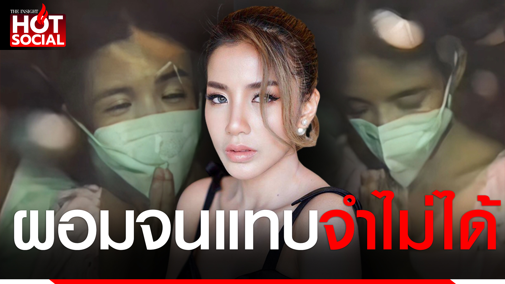 เปิดภาพแรก“ใบเตย” เปลี่ยนไปมากซูบผอมจนจำแทบไม่ได้ หลังถูกจำคุก 6 เดือน - TOPNEWS